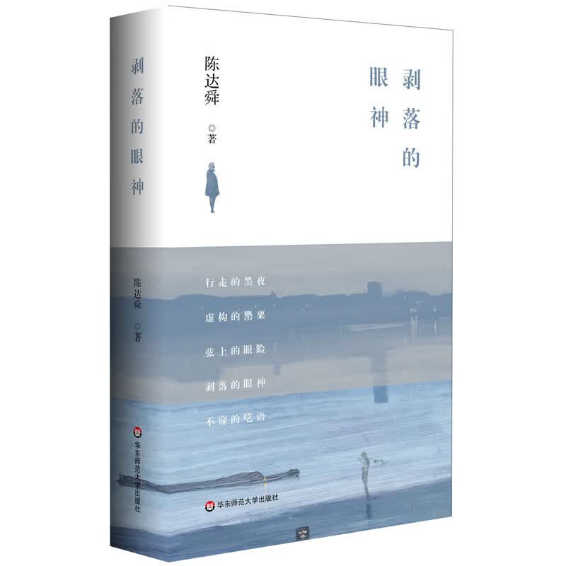 剥落的眼神/陈达舜/著///9787576035797/书籍/k