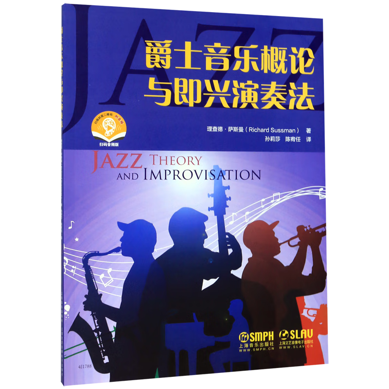 爵士音乐概论与即兴演奏法