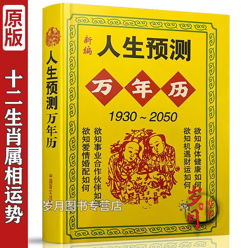人生预测万年历择吉八字老皇历十二生肖与运程命理属字风水书 万年历1930-2050