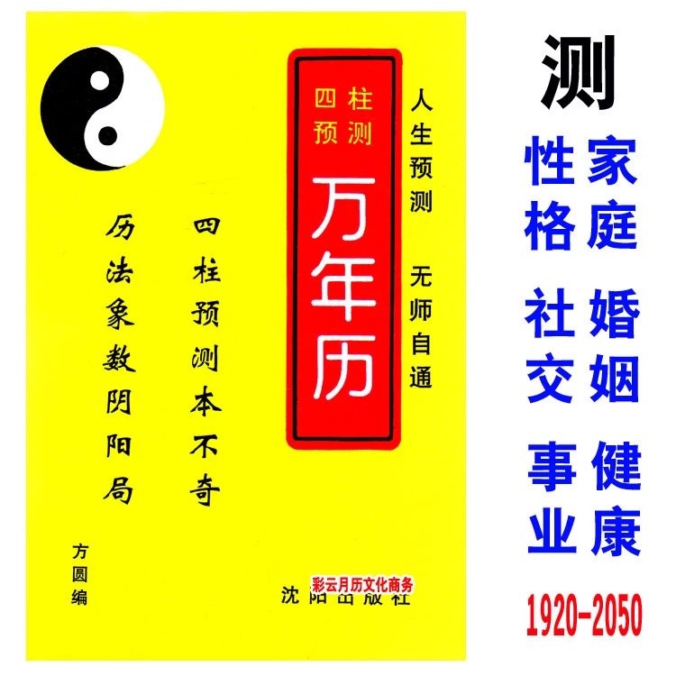 人生预测四柱预测万年历1920-2050年历书四柱奇门八字预测命理学 人生预测《四柱预测万年历》1920-2050年历