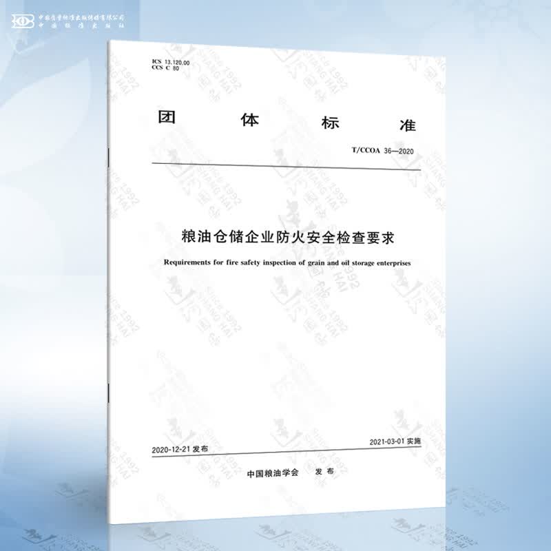 T/CCOA 36-2020 粮油仓储企业防火安全检查要求