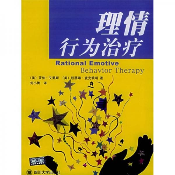 理情行为治疗