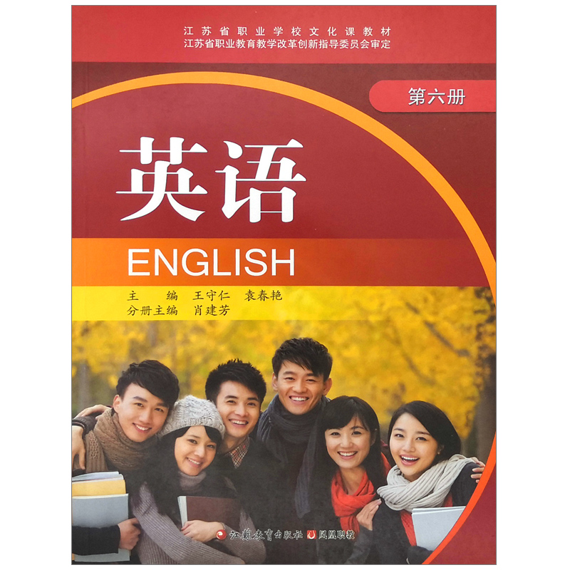 江苏省职业学校文化课教材职教英语第六册 课本英语第6册 江苏教育出版社凤凰职教