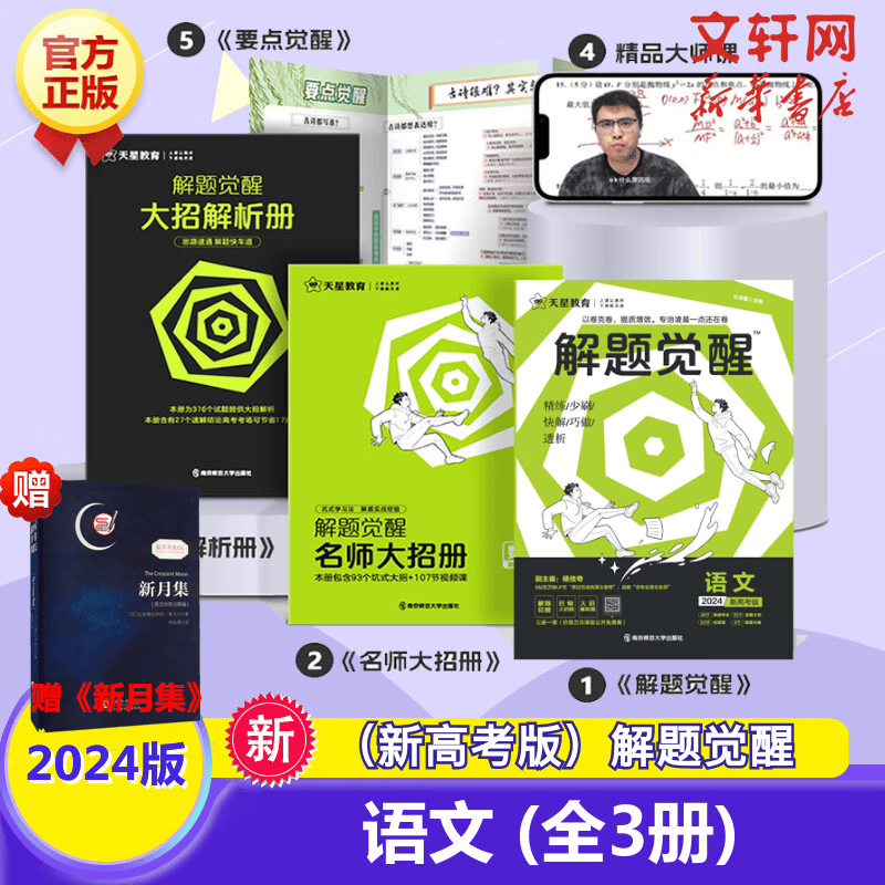 2024版 新高考版【科目自选】解题觉醒 名师解题大招解析 高考高三复习资料 解题觉醒 语文 新高考版 2024(全3册)