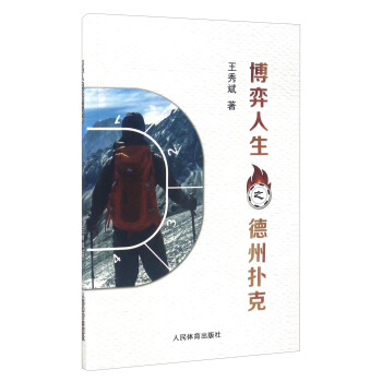 博弈人生——德州扑克