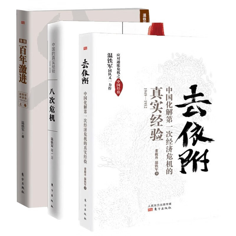 温铁军三册:去依附+百年激进+八次危机