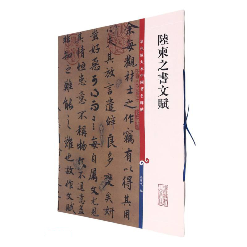 彩色放大本中国著名碑帖·陆柬之书文赋