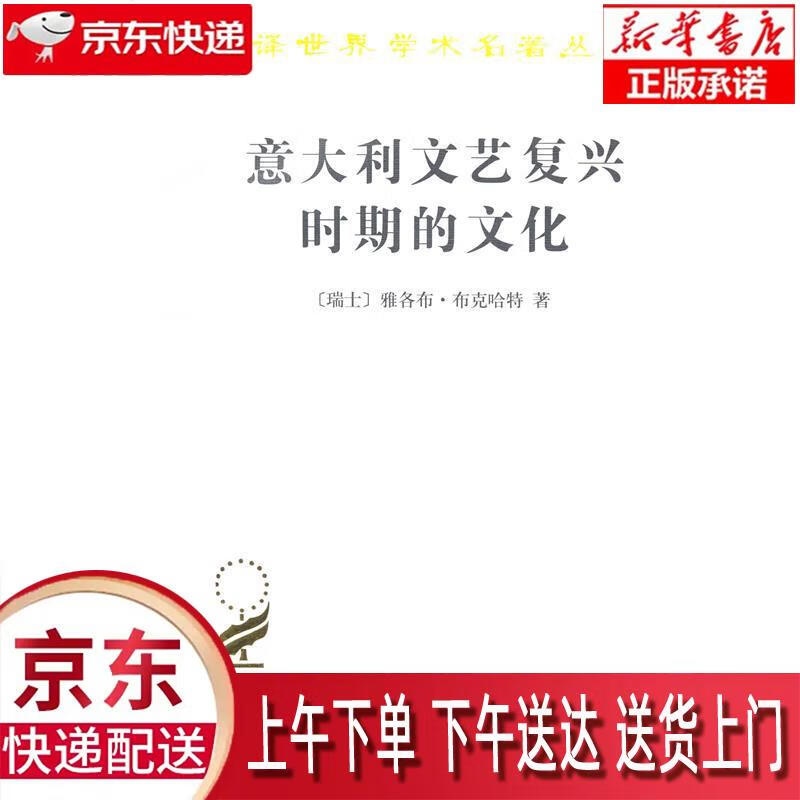 意大利文艺复兴时期的文化（汉译名著本） （瑞士）布克哈特著 商务印书馆