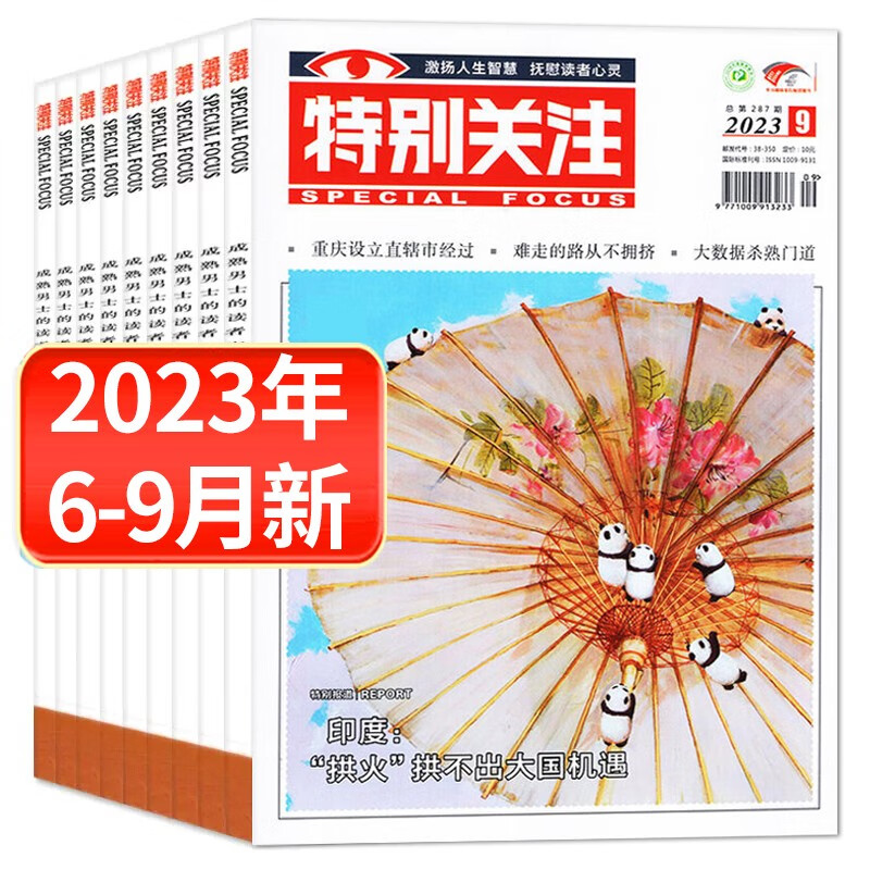 特别关注杂志 2023年1-9月多期可选成熟男士读者文摘期刊 【共4本】2023年6/7/8/9月