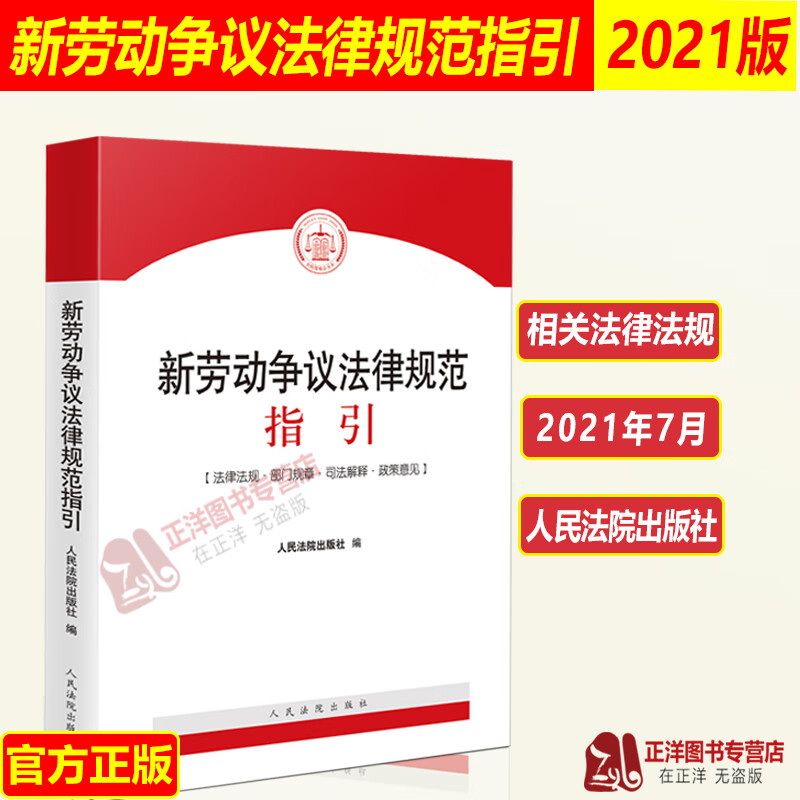 2023适用 新劳动争议法律规范指引 人民法院出版社 根据民法典 劳动法 劳动合同法和新司法解释规定编 劳