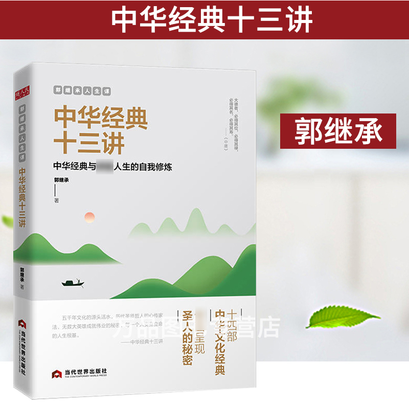 郭继承人生课中华经典十三讲 论语 易经道德经孟子中庸店内有郭继承的书全套