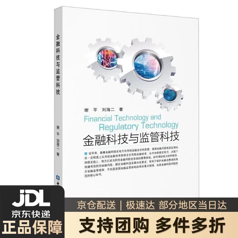 【 送货上门】金融科技与监管科技 谢平,刘海二 中国金融出版社