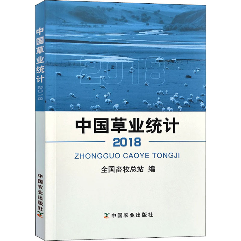 中国草业统计 2018 图书