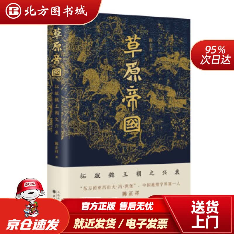 【现货】草原帝国——拓跋魏王朝之兴衰陈正祥著山西人民出版社 北方图书城