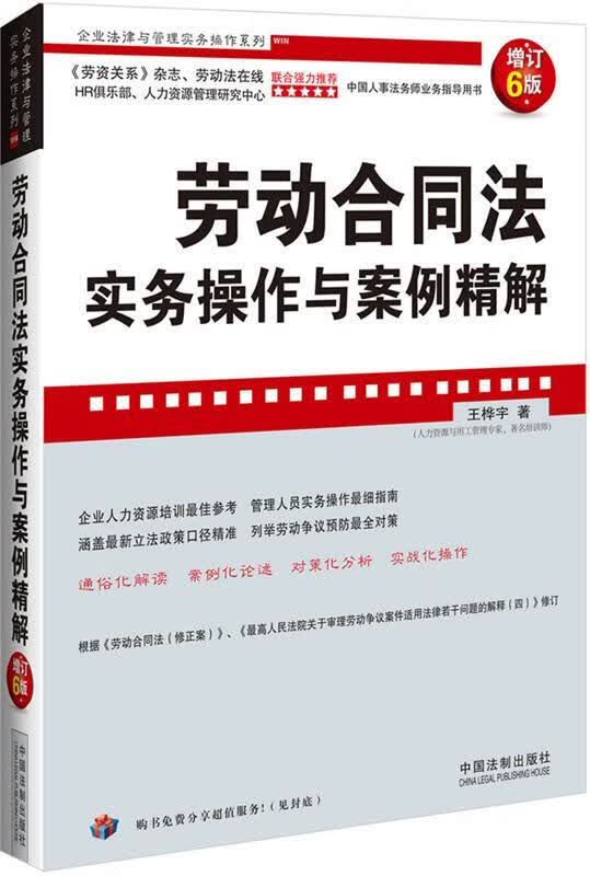 劳动合同法实务操作与案例精解