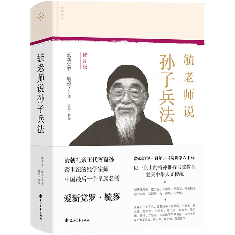 毓老师说孙子兵法