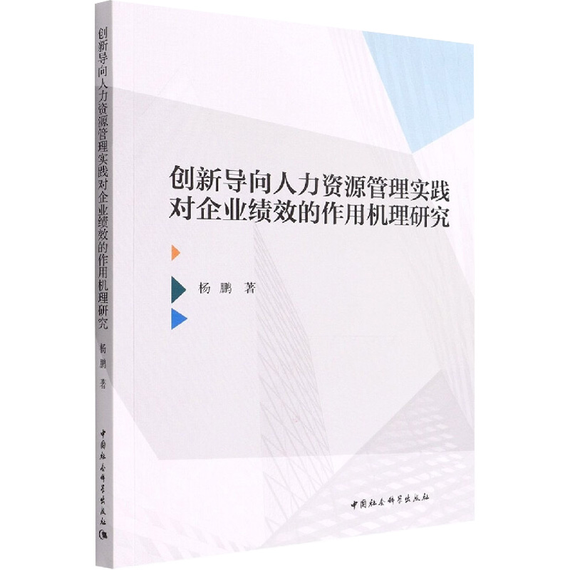 创新导向人力资源管理实践对企业绩效的作用机理研究