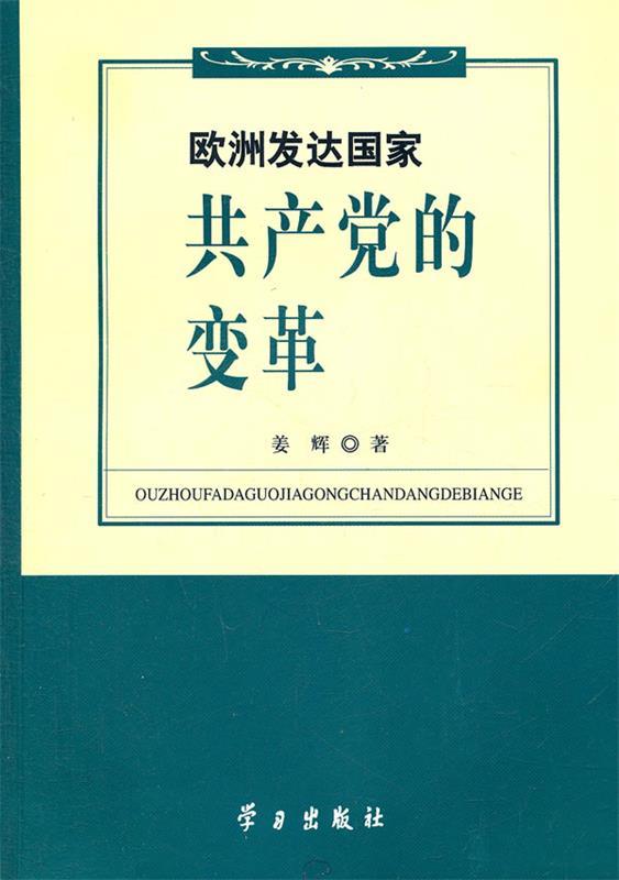 欧洲发达国家共产党的变革
