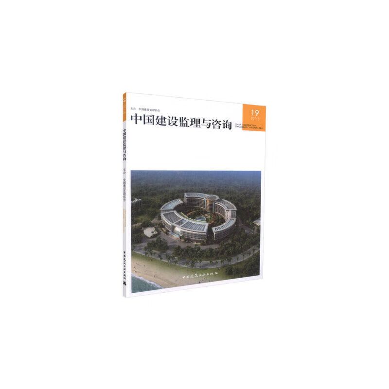 【现货】中国建设监理与咨询19