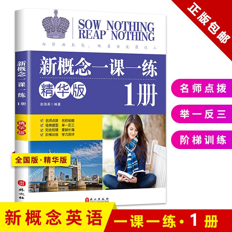 新概念英语一课一练精华版新概念英语第一册教材配套讲练测 学生用书辅导同步练习册 自学课后练习书