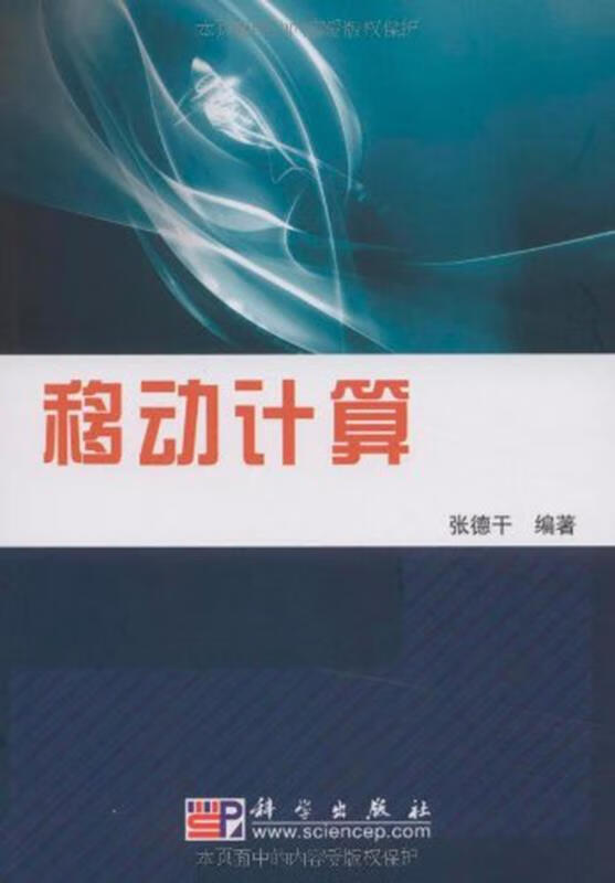 移动计算【好书，下单速发】