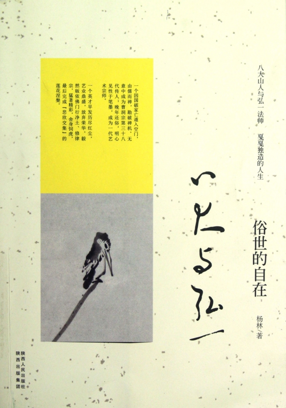 八大与弘一(俗世的自在)