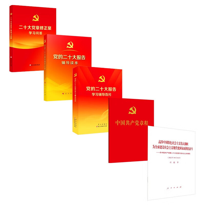 （二十大系列图书套装5本）中国共产党党章+在中国共产党第二十次全国代表大会上的报告 单行本+党的二十大报告辅导读本+党的二十大报告学习辅导百问+二十大党章修正案学习问答