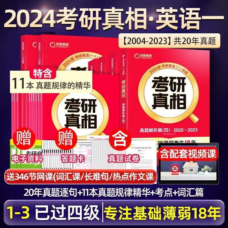 【升级11本规律精华】2024考研真相英语一二历年真题解析试卷 考研真相规律篇 真题搭考研词汇闪过考研英语词汇翻译真题手译本考研英语历年真题可搭张剑黄皮书 【过四级-英一】真题4本+11本规律+词汇+