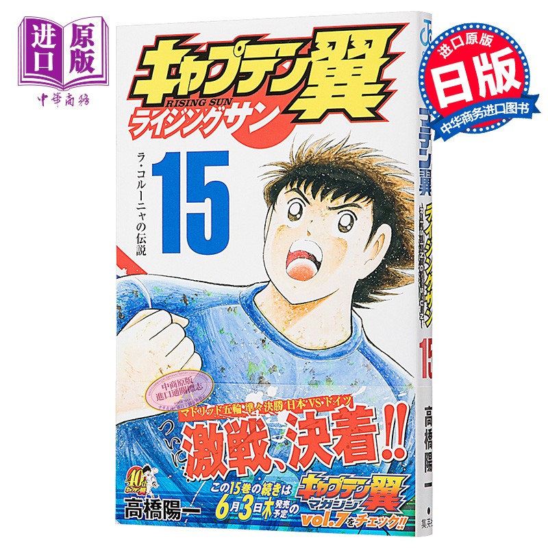 预售 足球小将 Rising Sun篇 15 日文原版 キャプテン翼 ライジングサン 15