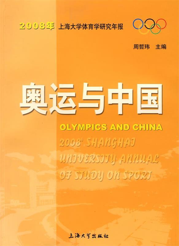 奥运与中国 周哲玮 主编