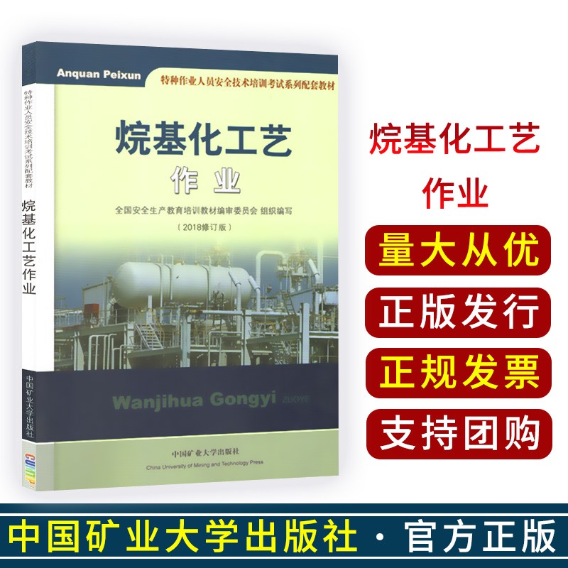 烷基化工艺作业 2018修订版 特种作业人员安全技术培训考试系列配套教材 中国矿业大学出版社 烷基化工艺作业 2018修订版