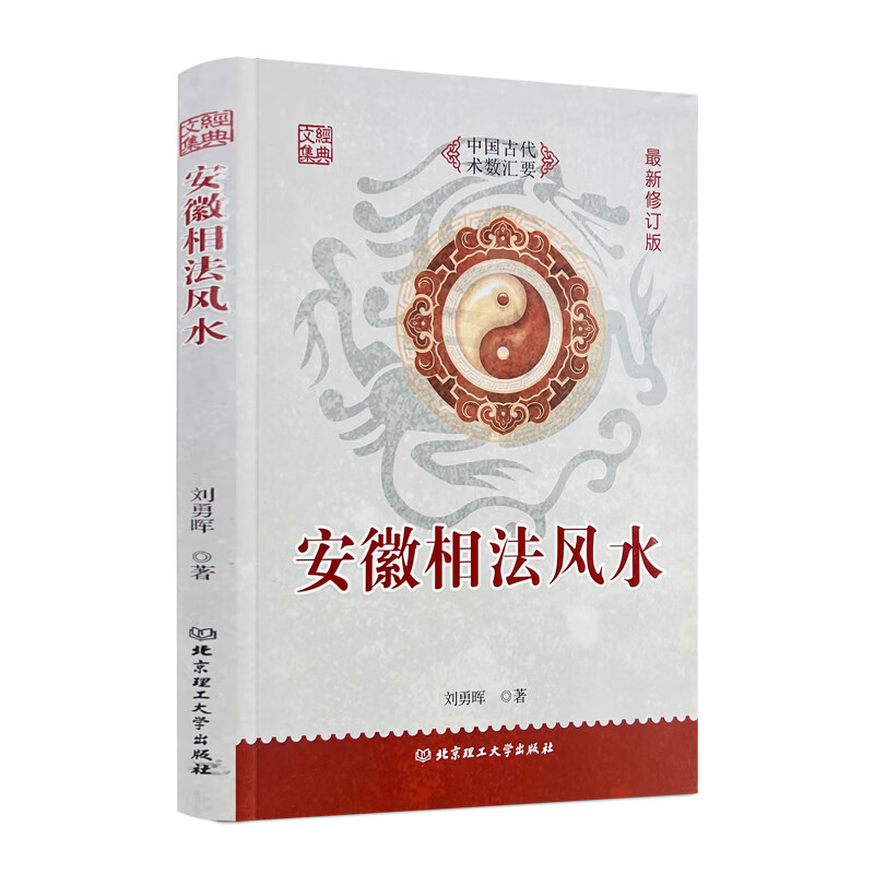图解安徽相法风水刘勇晖易学易懂中国古代相学过三关面相书籍