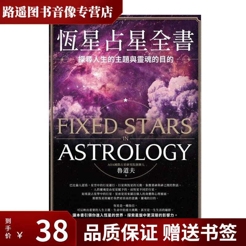 现货 恒星占星全书:探寻人生的主题与灵魂的目的/鲁道夫