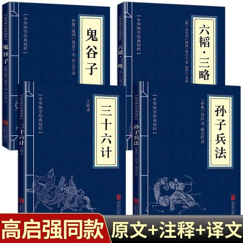 【包邮 】高启强孙子兵法 三十六计 完整无删减版 原文+注释+译文 文白对照 中华国学经典精粹 孙子兵法书籍 孙子兵法+三十六计+六韬三略+鬼谷子【全4】