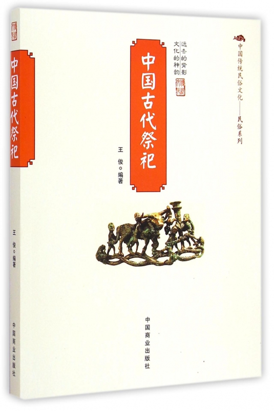 中国古代祭祀/中国传统民俗文化民俗系列
