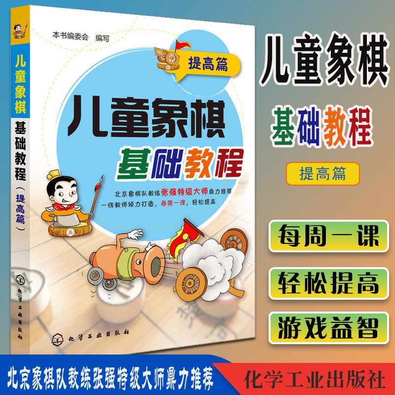 书籍 儿童象棋基础教程(提高篇) 游戏益智 游戏益智少儿 组织编写 978712220431