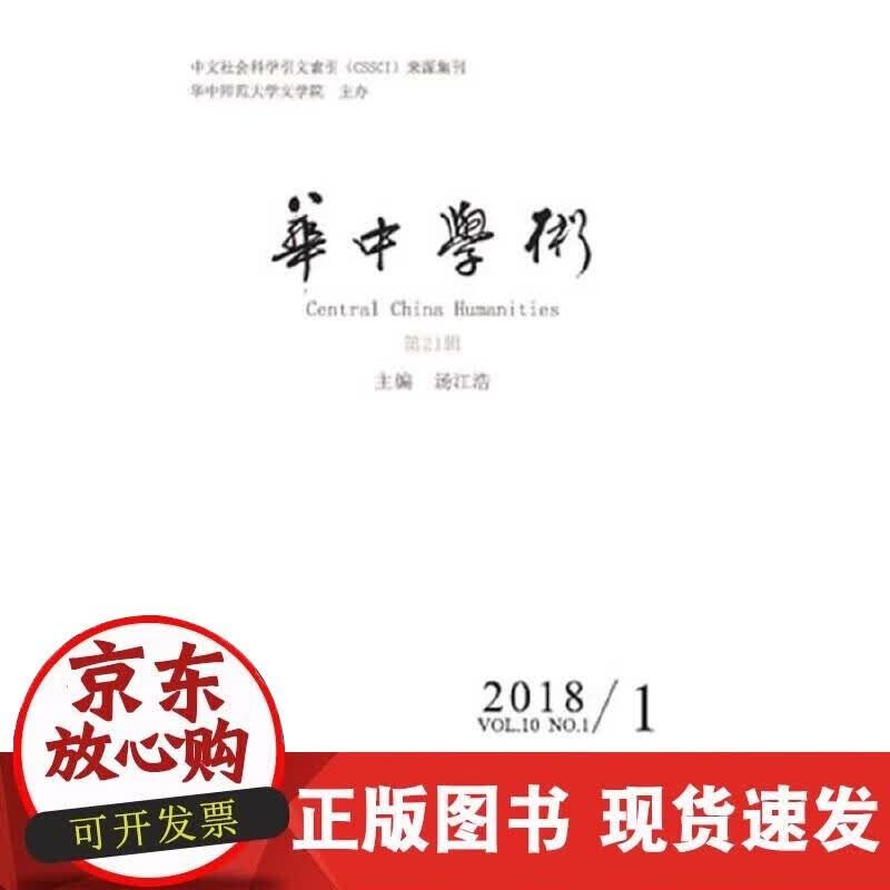 【现货】华中学术 第21辑
