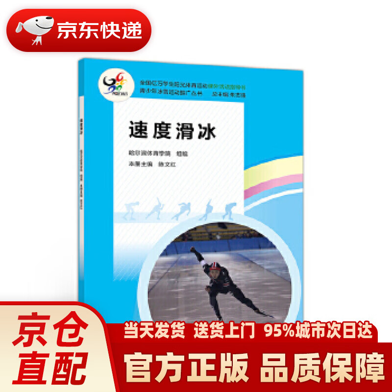 【新华】速度滑冰 哈尔滨体育学院 高等教育出版社