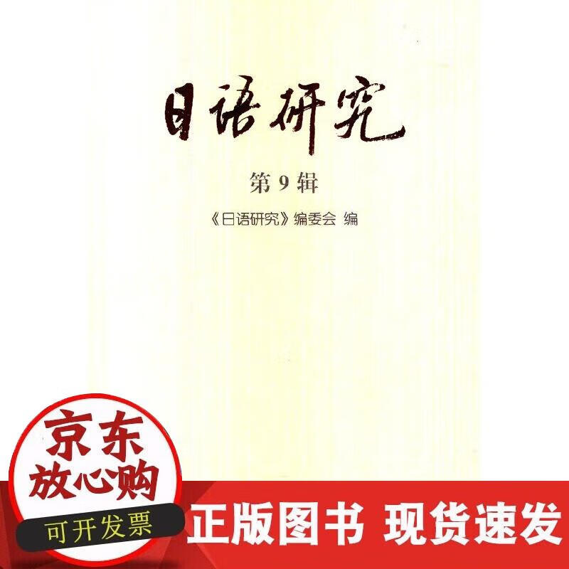 【现货】日语研究 第9辑