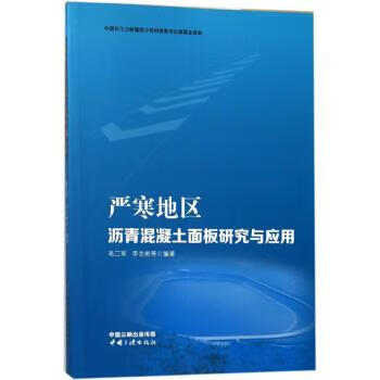 严寒地区沥青混凝土面板研究与应用 毛三军,李忠彬等 9787802239944