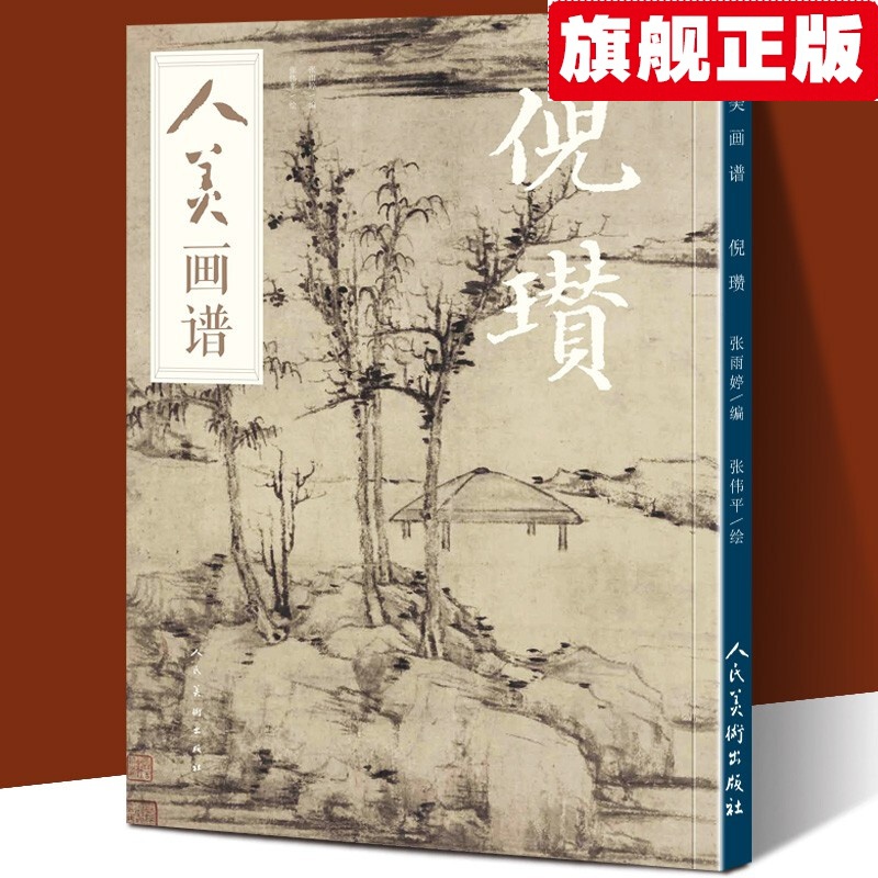 【官方旗舰店】【高清大开本】倪瓒-人美画谱 国画技法解析 山树鸟工笔画册集山水勾线笔画谱 人民美术出版