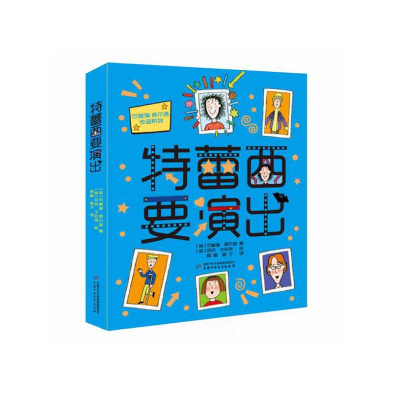 杰奎琳·威尔逊作品系列·悦读版:特蕾西要演出【特惠 下单速发】