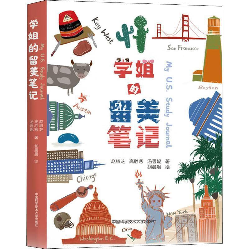 学姐的留美笔记 赵彬芝,高胜寒,汤晋妮 9787312044489