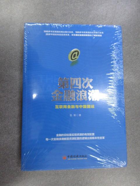 保证 可开发票！！第四次金融浪潮：互联网金融与中国国运  全新塑封