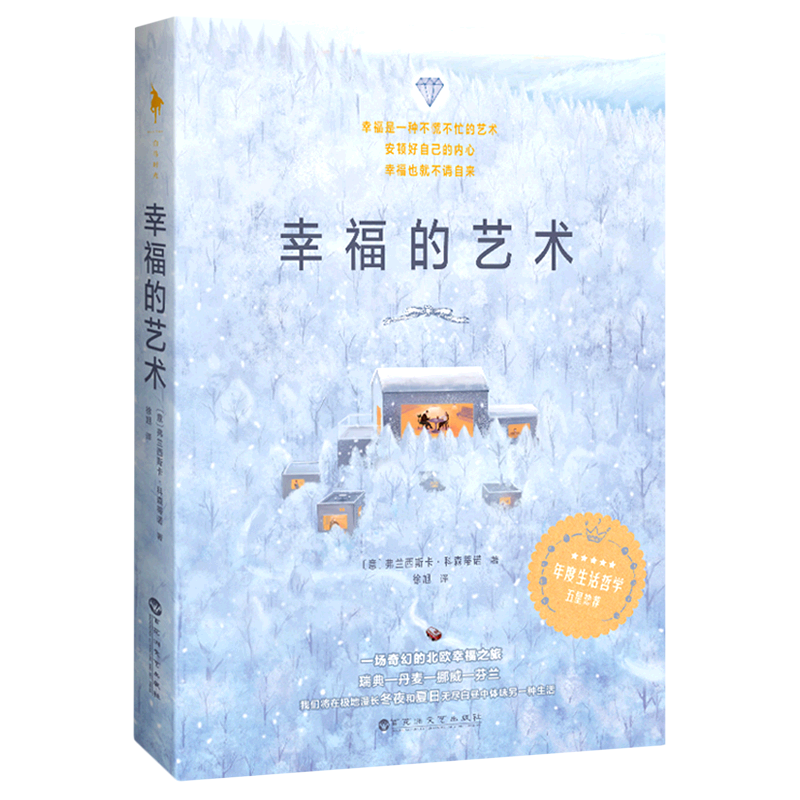 幸福的艺术