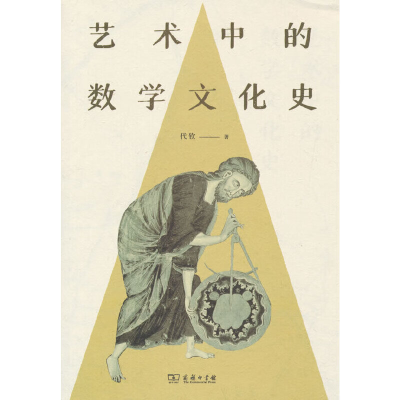 【现货】艺术中的数学文化史