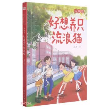好想养只流浪猫 9787520721462 赵静著 东方出版社 全新