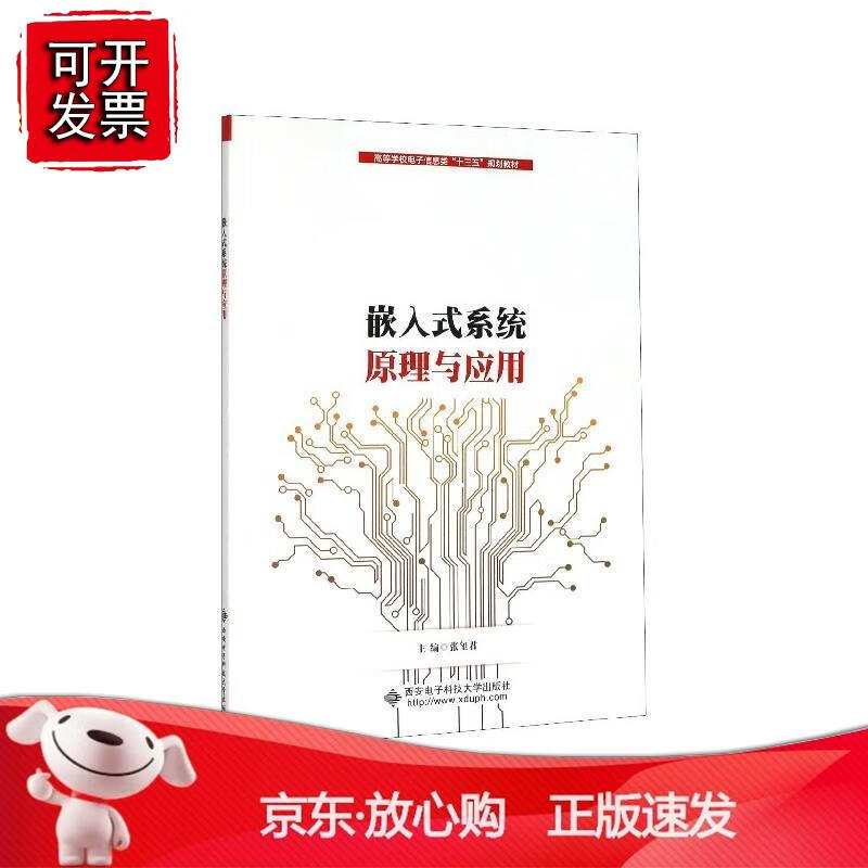 嵌入式系统原理与应用 高等学校电子信息类教材