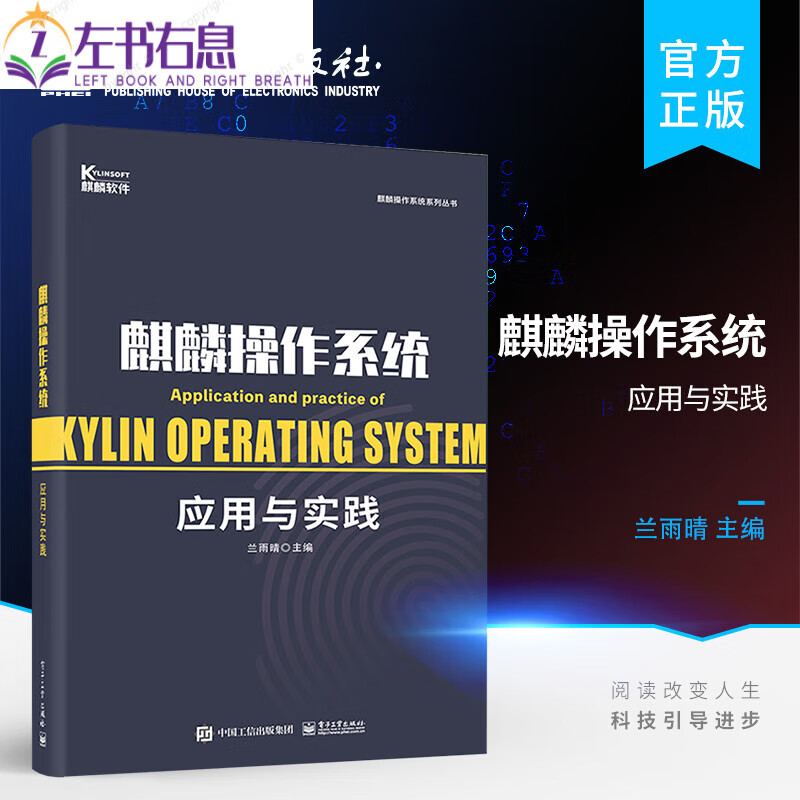 旗舰店 麒麟操作系统应用与实践 高职高专教材 书籍