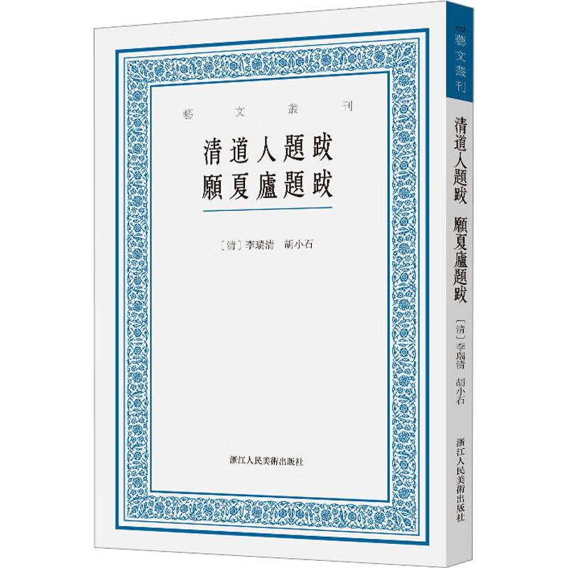清道人题跋 愿夏庐题跋 图书